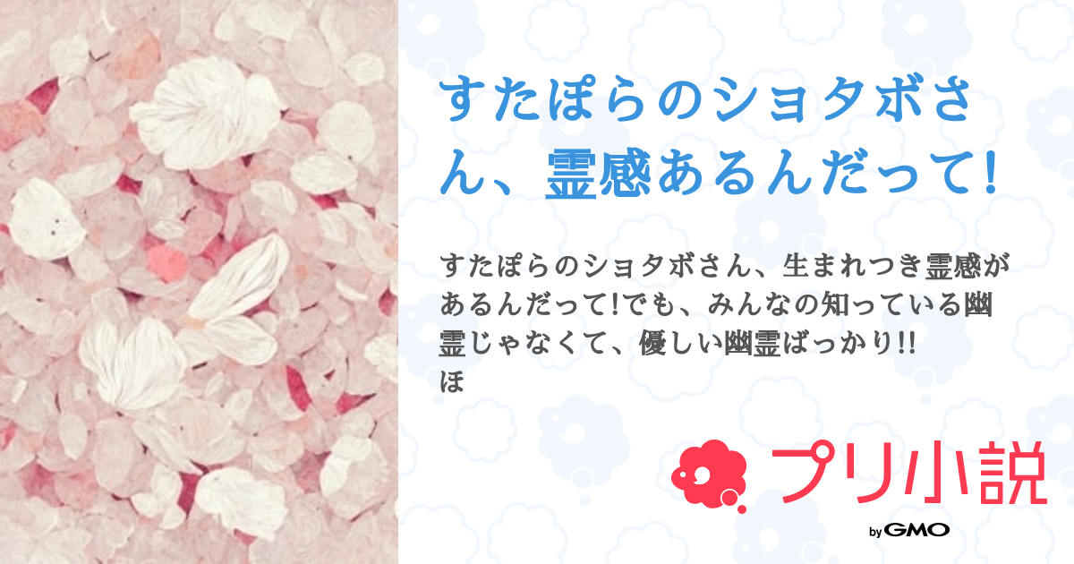 すたぽらのショタボさん、霊感あるんだって! 全1話 【連載中】(らうかさんの小説) 無料スマホ夢小説ならプリ小説 Bygmo